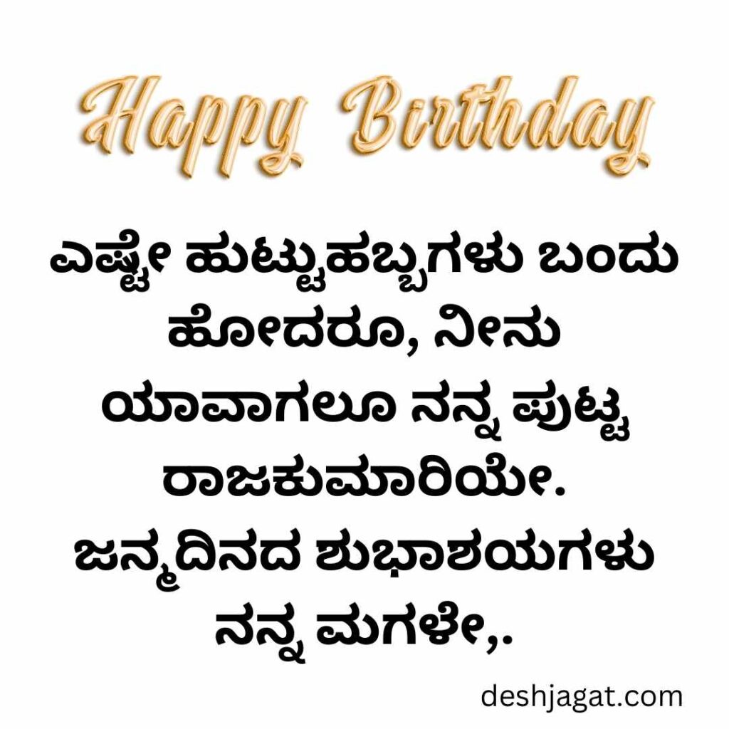 Top 50 Daughter Birthday Wishes In Kannada 